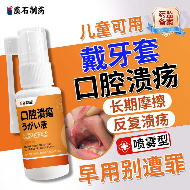 正畸戴牙套修复口腔溃疡专用膏药贴喷剂喷雾儿童可用口疮搭膜贴OZ