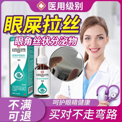 上火眼屎多拉丝分泌物眼模糊