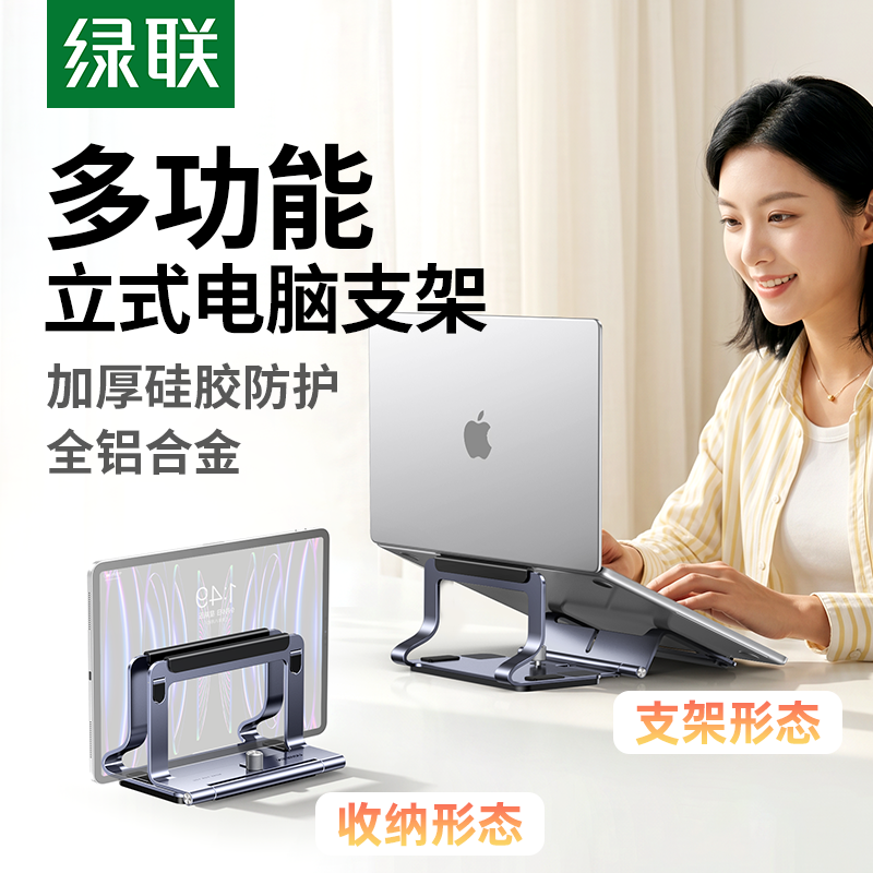 绿联笔记本立式支架竖立直立平板桌面收纳架铝合金底座散热适用macbookiPad游戏本电脑支架增高架2026年新款