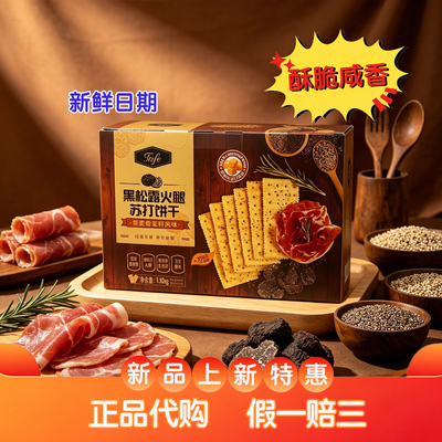 Tafe黑松露火腿独立装苏打饼干
