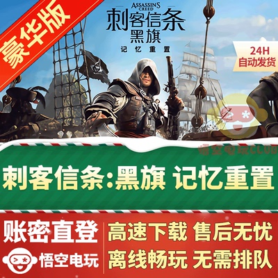 刺客信条黑旗记忆重置 steam离线正版游戏账号 全DLC豪华版重制版