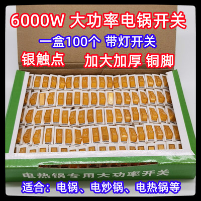 电锅开关配件6000W多功能 电热锅多星锅电饭锅电炒锅船型开关带灯
