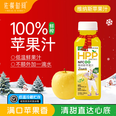佐餐时间HPP鲜榨苹果汁