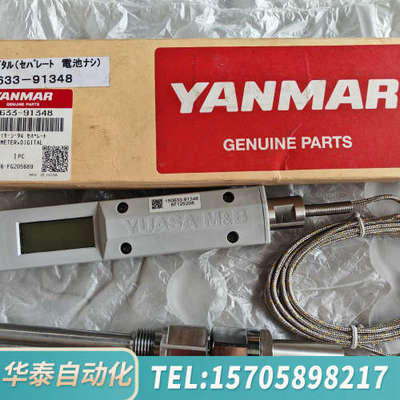 华泰YANMAR 电子排温表，150633-91348，