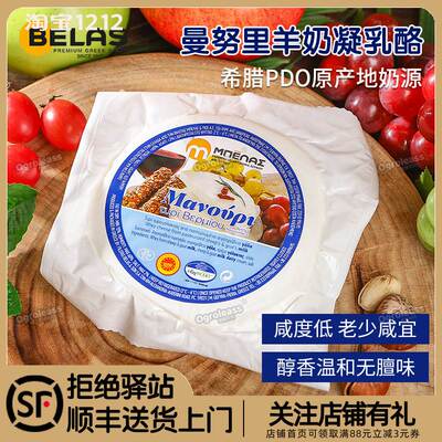 希腊原装进口绵羊山羊奶酪芝士200g曼努里羊奶凝乳酪PDO羊奶酪
