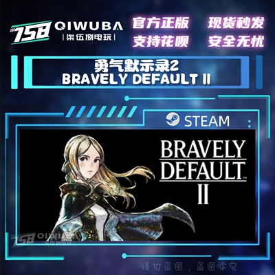 steam正版 勇气默示录2 BRAVELY DEFAULT II 国区激活码CDK
