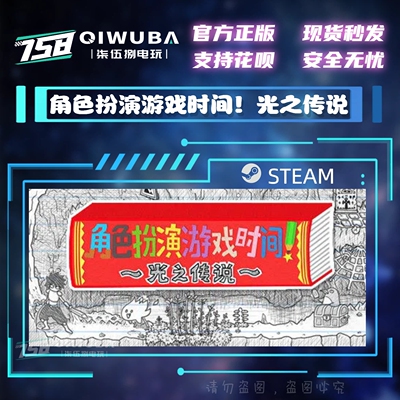 PCsteam游戏 角色扮演游戏时间！光之传说 国区激活码CDK CDKEY