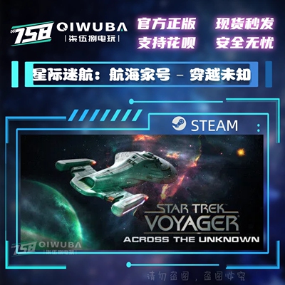 PCsteam正版游戏 星际迷航：航海家号 - 穿越未知 国区激活码CDK