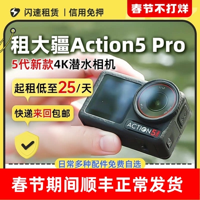 免押出租大疆Action5Pro运动相机