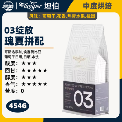 坦伯咖啡豆454g03绽放瑰夏拼配