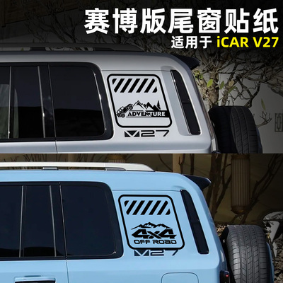 奇瑞iCARV27D柱盲窗拉花贴