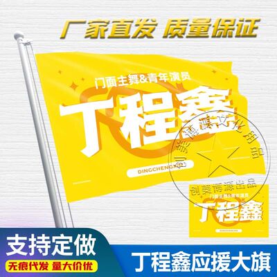 丁程鑫应援旗时代少年团丁程鑫应援旗户外应援旗丁程鑫演唱会大旗
