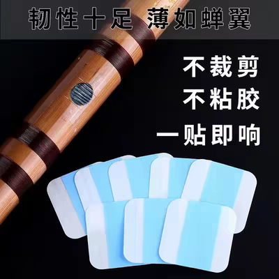 高级专用笛膜自粘高分子合成笛膜竹笛初学练习专业演奏免胶笛子膜