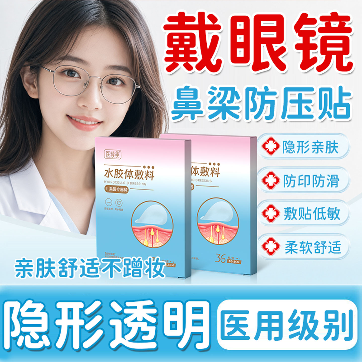 医续美戴眼镜不压鼻梁神器鼻垫鼻托防滑防压痕鼻梁贴水胶体敷料YZ
