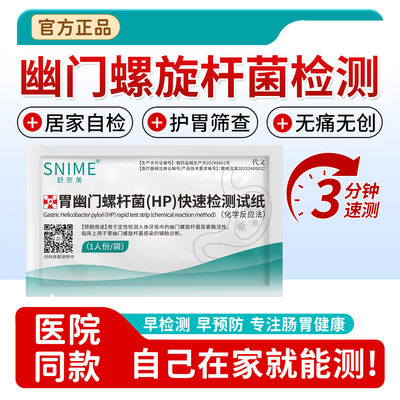 【居家自检】幽门螺杆菌检测试纸