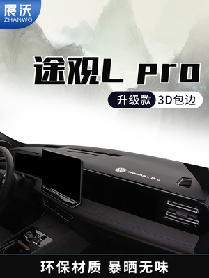 适用于25大众途观Lpro中控台的防晒防光垫、内饰用品、遮光防滑