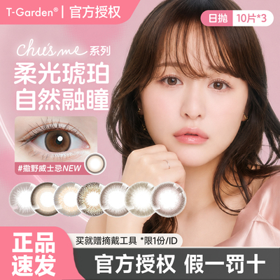 【告白特调】T-Garden美瞳chusme彩色隐形眼镜日抛30片大直径日系