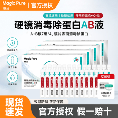【4盒】明洁AB清洁液RGP硬镜护理5ml*7组角膜塑形接触ok镜除蛋白