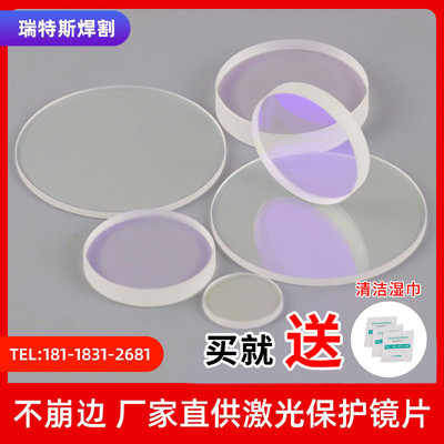 光纤激光手持焊接头保护镜片D18T2镀膜石英聚焦镜配件D30*5切割机