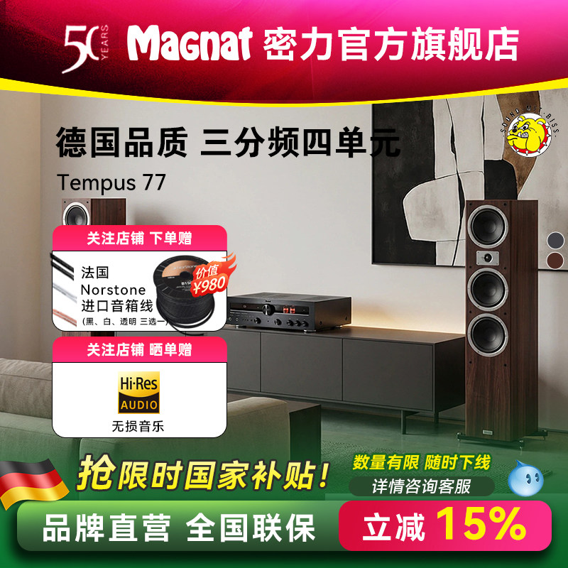 Magnat/密力Tempus 77客厅无源落地音箱响家用HIFI家庭影院高保真
