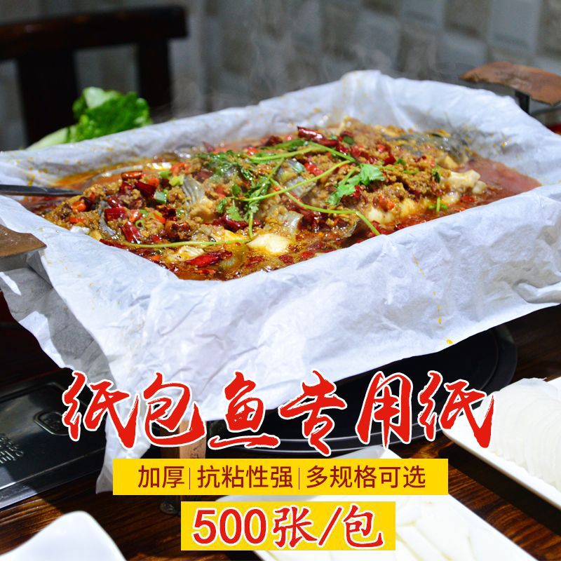 商用纸包鱼专用纸烤鱼纸包鱼烧烤纸纸上烤鱼专用纸加厚硅油纸
