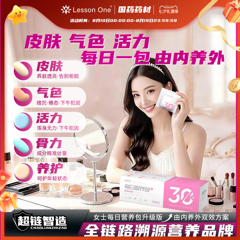 LessonOne女士每日营养包升级版由内外养复合维生素烟酰胺矿物质