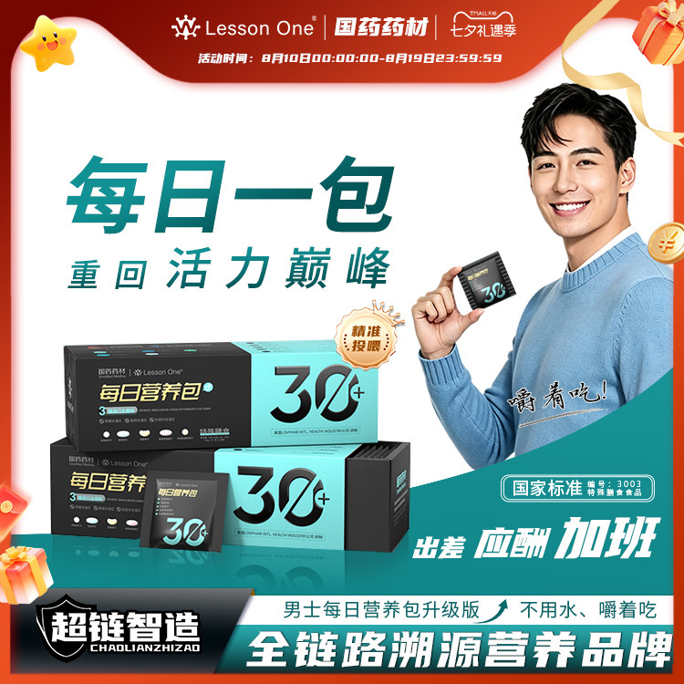 LessonOne国药升级版营养包男女士复合维生素d矿物质B族谷胱甘肽