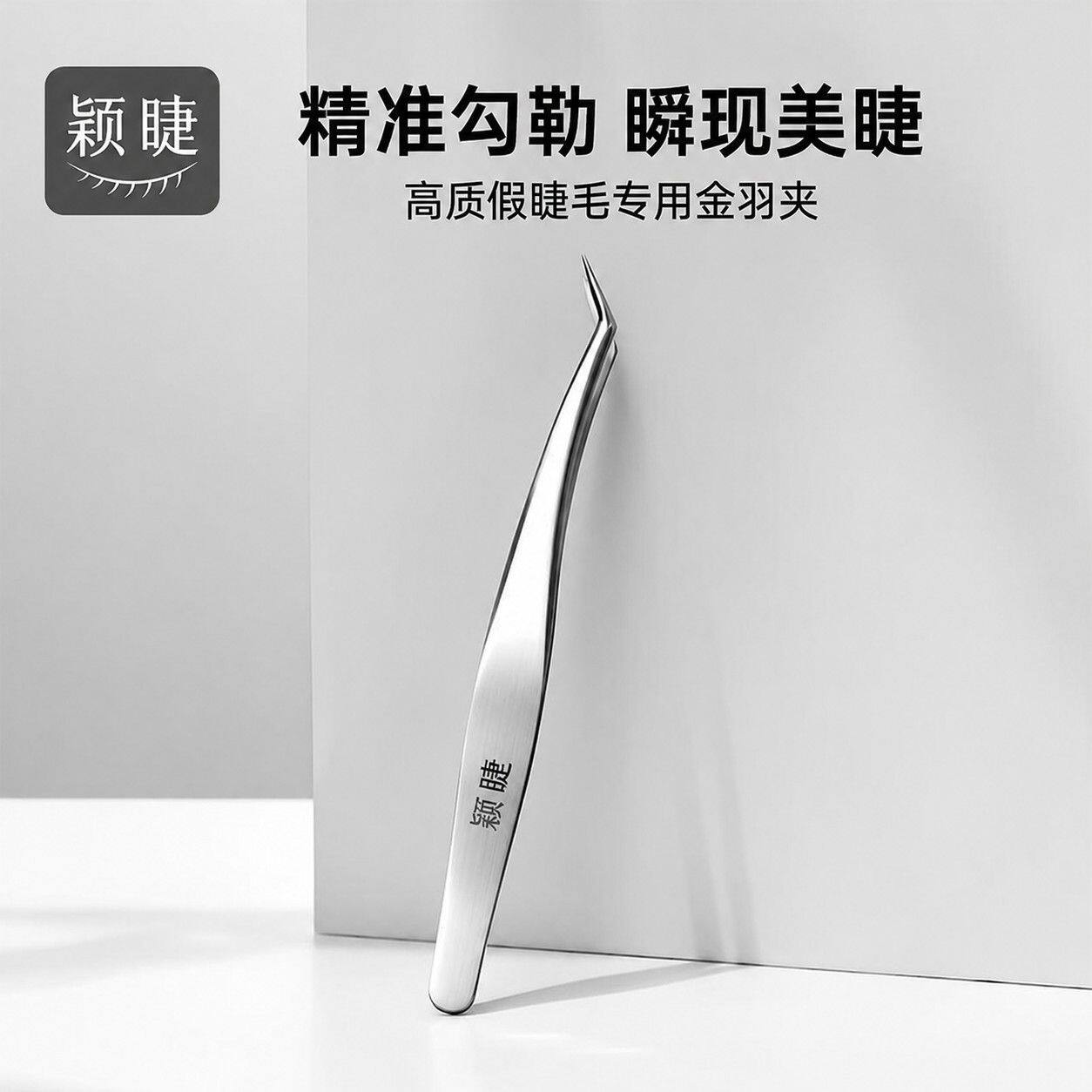 颖睫升级款高精密假睫毛镊子安全金羽夹防水防锈初学者美睫师专用