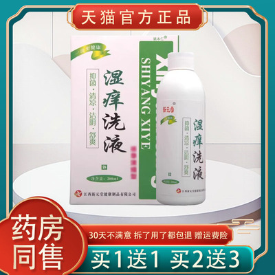 新元堂湿痒洗液草本洗液皮肤外护理痒抑软膏原UAV用装菌新止货正