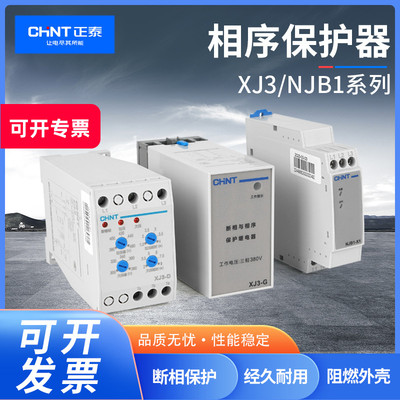 正泰电气断相与相序保护继电器XJ3-G XJ3-D NJB1-X1多选电压380V