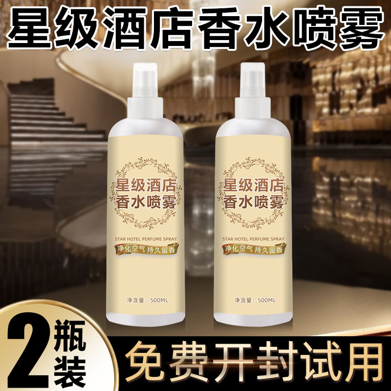 五星级酒店香水喷雾房间持久留香大堂室内专用空气清新剂香氛香薰
