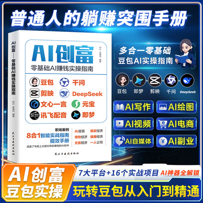 【AI创富】豆包AI智能创富 零基础AI赚钱实操指南 零基础掌握AI赚钱豆包千问剪映即梦文心一言元宝讯飞配音deepseekAI工具书籍