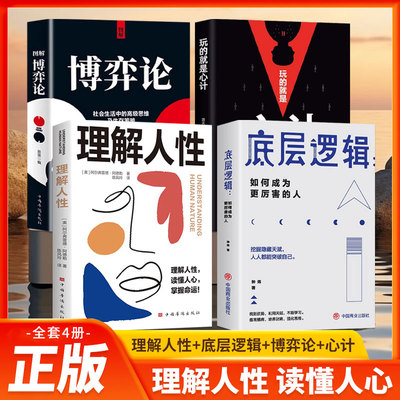 【全4册】理解人性+底层逻辑+博弈论+心机人性与命运关系的解读彻底悟透社会运行的逻辑 阿德勒心理学经典个体心理学入门畅销书籍