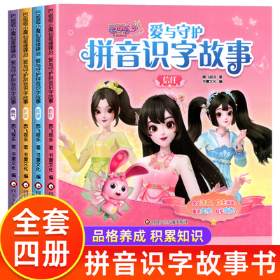 巴啦啦小魔仙星缘蝶启 爱与守护拼音识字故事儿童绘本故事书3一6岁注音版幼儿园大班阅读小班中班宝宝睡前早教图画认字书带拼音