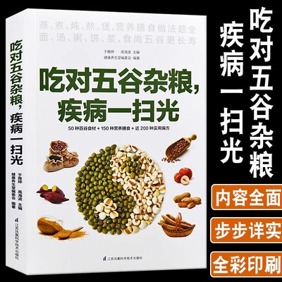 正版吃对五谷杂粮疾病一扫光健康养生堂50种百谷食材150种营养膳食200种实用偏方粗粮细粮美味更健康养生饮食营养保健家常菜谱书籍