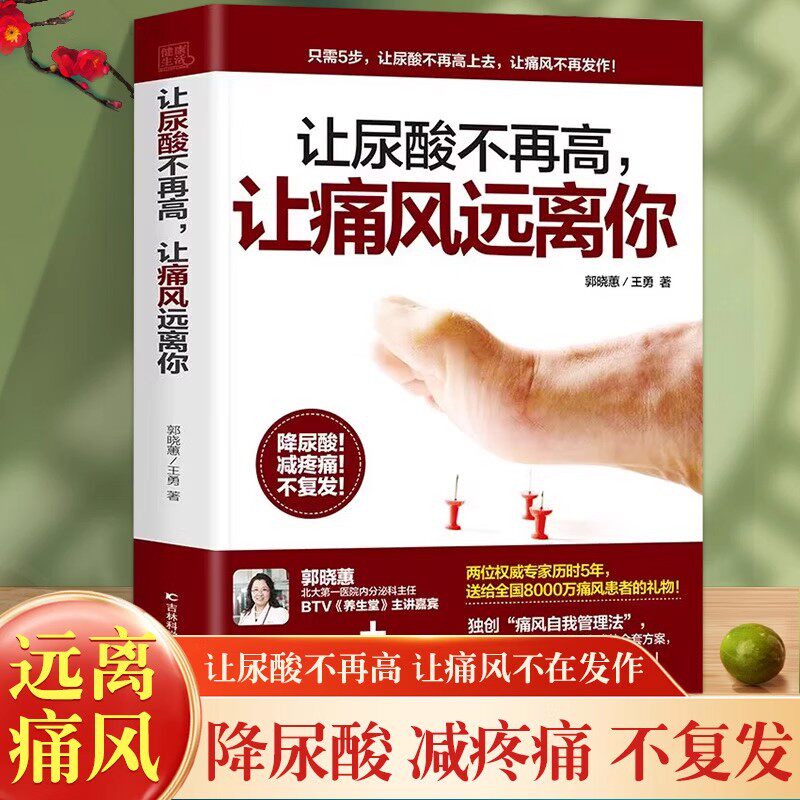 让尿酸不在高让痛风远离你降低嘌呤尿酸的痛风巧吃法 痛风书籍吃出健康痛风吃什么膳食指南痛风食品调理食疗养生营养药膳饮食