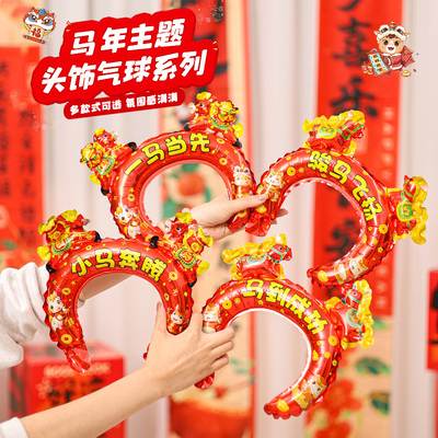 2026新年元旦装饰马年发箍气球