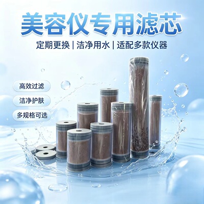 激光美容仪脱毛去离子水树脂滤芯