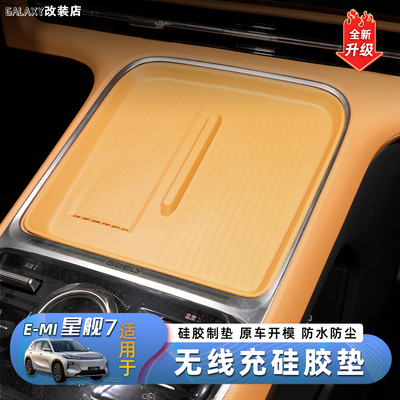 适用于吉利银河星舰7中控无线充硅胶垫防水耐摩汽车用品改装内饰