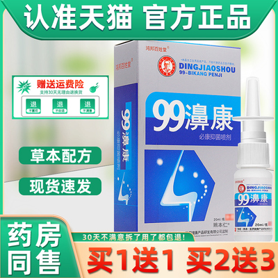 正品鸿邦百姓堂99濞康液老配方喷剂丁教授99濞康必康植物草本温和