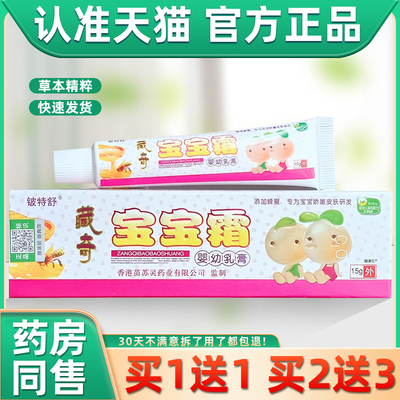 【买1送1】铍特舒IUD藏奇宝婴宝霜幼乳膏儿15g/支童宝宝外草用本