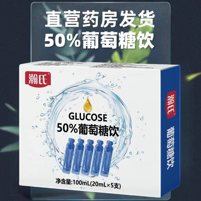 瀚氏 50%葡萄糖饮其他食品100mL(20mL*5支)