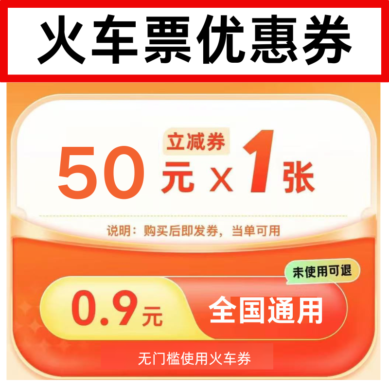 携程去哪儿飞猪同程智行火车票优惠券高铁票优惠券全国通用无门槛