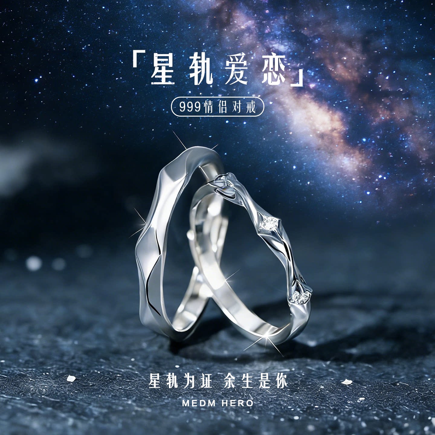 星轨爱恋情侣对戒999足银戒指轻奢小众七夕情人节送女朋友礼物