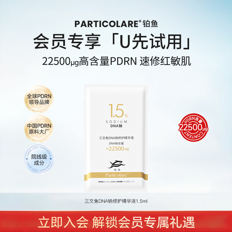 铂鱼三文鱼高浓度PDRN修护精华铂金瓶*1片体验装