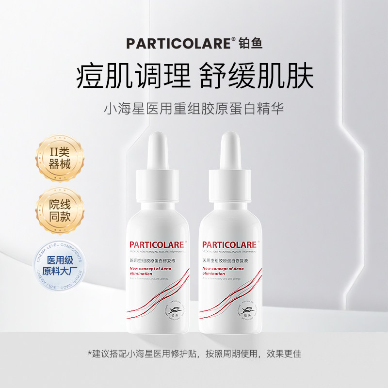 铂鱼小海星医用痘肌护理精华液医美修护屏障敏肌痘痘补水护肤敷料