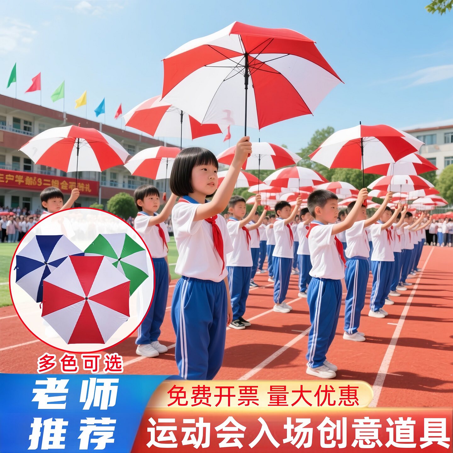 运动会氛围道具风车红白相间伞开幕式入场创意手持物方阵体操表演