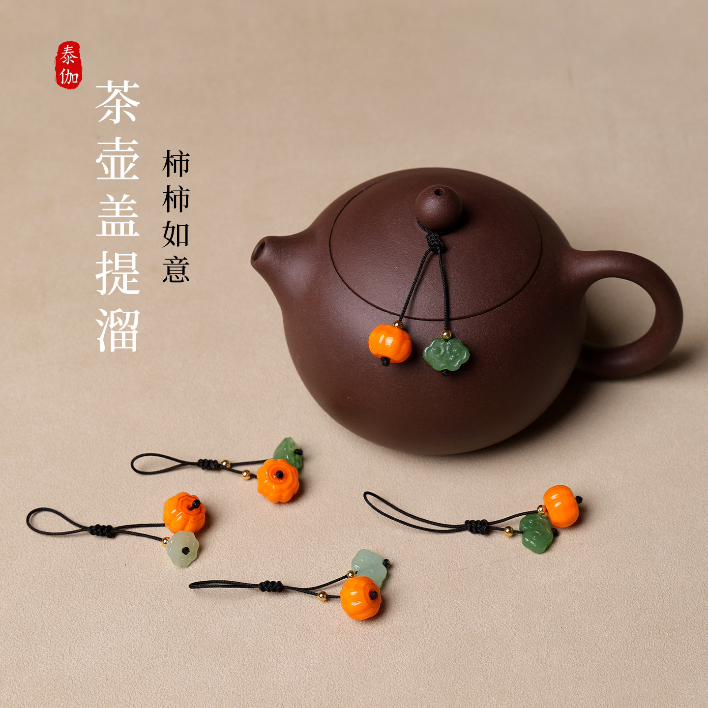 古风手工茶壶绳配饰茶具配件小提溜紫砂壶西施壶三瓢吊坠壶盖挂坠