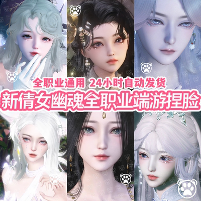 【新倩女幽魂端游捏脸精品合集】全职业通用女脸男脸冷忧花城山野