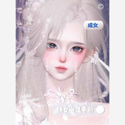 「成女•满分爱豆」倩女幽魂手游捏脸｜异画不可用，异画不可用